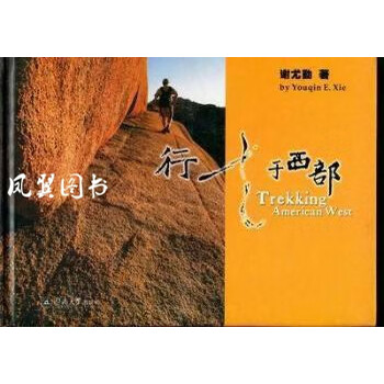行走于西部 谢尤勤著 暨南大学出版社
