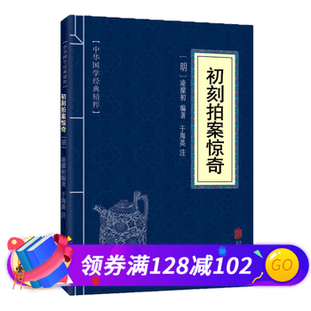 【蓝或黄封皮随机发货】初刻拍案惊奇