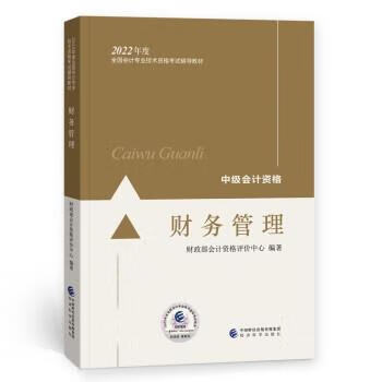 【新华正版】 中级会计教材2022 中级会计职称 财务管理全国会计专业技术资格考试 经
