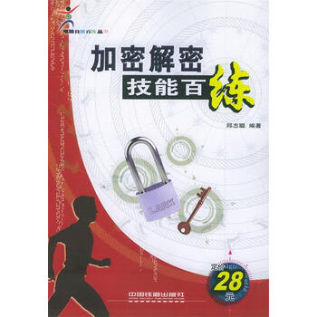 加密解密技能百练 邱志聪 编著【正版书】