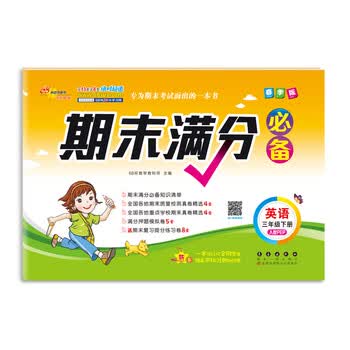 春季版期末满分必备三年级英语人教pep版下册