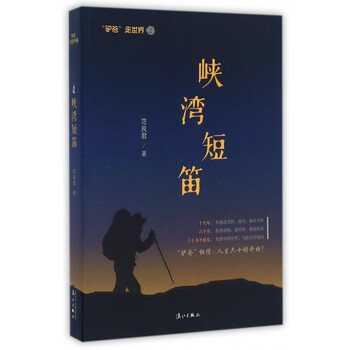 峡湾短笛/驴爸走世界