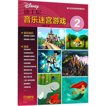 迪士尼音乐迷宫游戏:第2册 美国迪士尼公司 上海音乐出版社 *游戏书籍