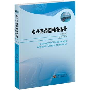 水声传感器网络拓扑 何明