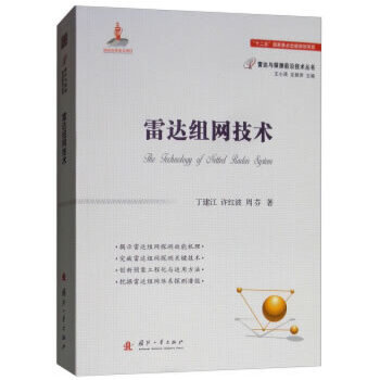 雷达组网技术【保证正版】