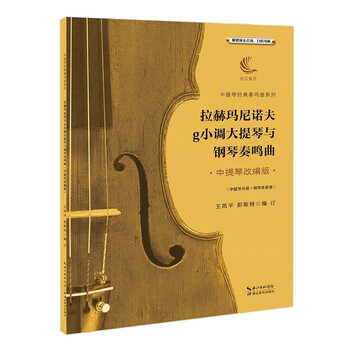拉赫玛尼诺夫g小调大提琴与钢琴奏鸣曲 中提琴改编版
