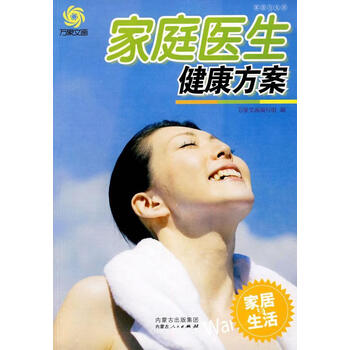 家庭医生健康方案养生/保健基本知识 图书