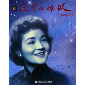 $夜莺的咏叹 周玉明 传记 9787806921067