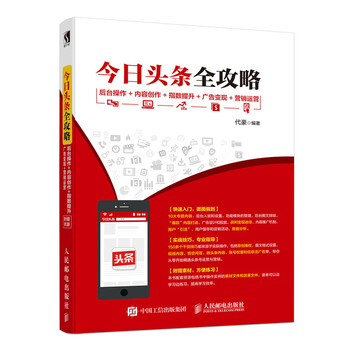 今日头条全攻略 后台操作 内容创作 指数提升 广告变现 营销运营（数艺设出品）