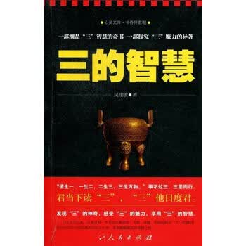 三的智慧 吴建敏 励志与成功 9787010110257