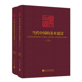 当代中国的基本建设(上、下)（《当代中国》丛书）