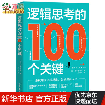 逻辑思考的100个关键