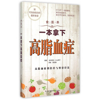 一本拿下高脂血症/食医养