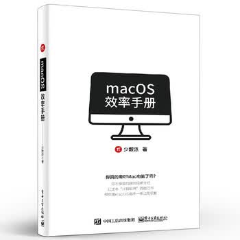 macOS效率手册苹果MacOS操作系统使用方法技巧教程苹果电脑办公应用