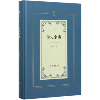 学史余瀋(精)/光启文库