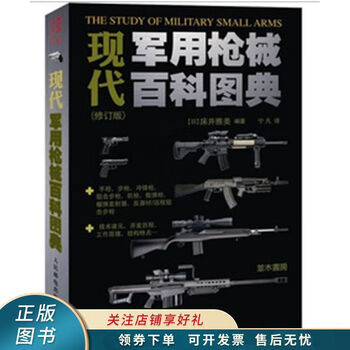 现代军用枪械百科图典修订版