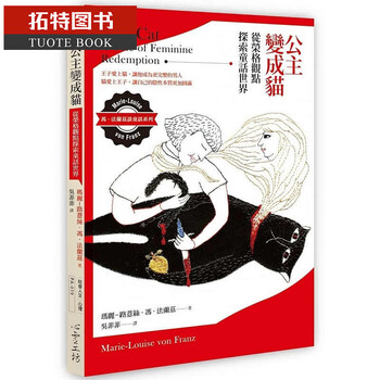 预售 玛丽-路薏丝．冯．法兰兹公主变成猫从荣格观点探索童话世界心