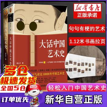 【现货速发】意公子的大话西方艺术 +大话中国艺术史共2册