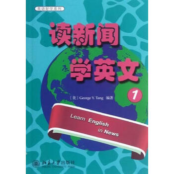 读新闻学英文-1  外语学习 9787301214411