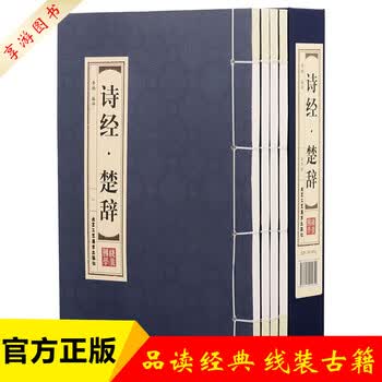 诗经 楚辞 译注 原文+注释+译文+品读 套装4册 仿古线装书籍