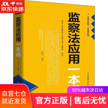 【正版图书】监察法应用一本通 钟晋 中国检察出版社 9787510221613