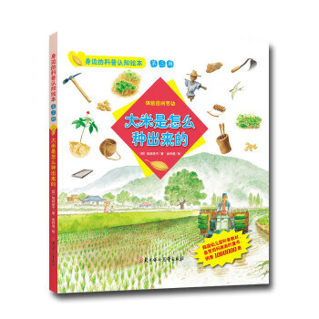 身边的科普认知绘本--大米是怎么种出来的