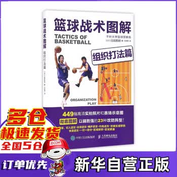 篮球战术图解(组织打法篇)