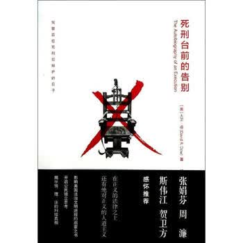 死刑台前的告别 (美)道 中国人民大学出版社 9787300173344