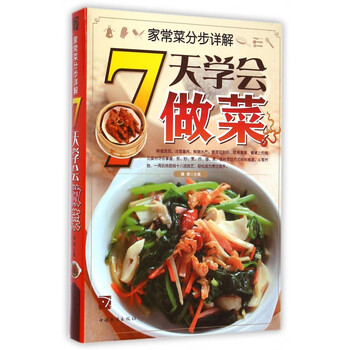 家常菜分布详解(7天学会做菜)
