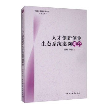 【京联正品】人才创新创业生态系统案例研究孙锐9787520362061