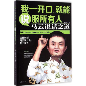 我一开口，就能说服所有人 马云说话之道