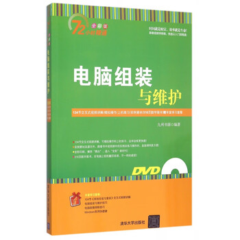 电脑组装与维护(附光盘全彩版)/72小时精通
