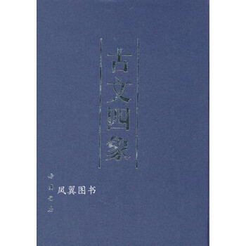 古文四象 （清）曾国藩编 中国书店