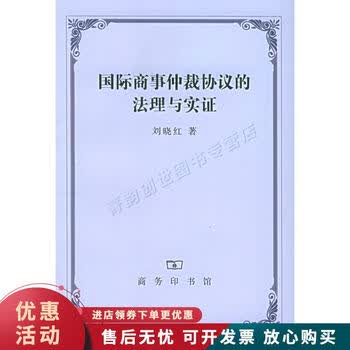 国际商事仲裁协议的法理与实证