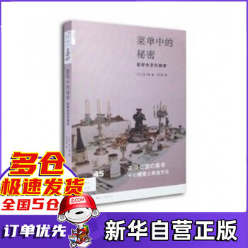 菜单中的秘密(爱丽舍宫的飨宴)/新知文库