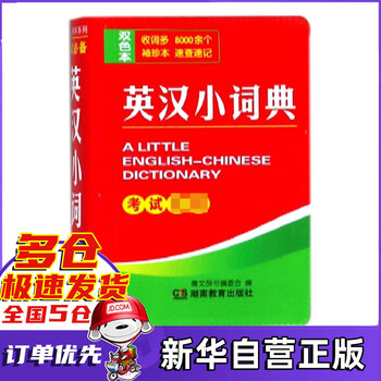 英汉小词典(双色本)