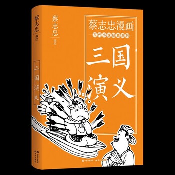 【全新正版】蔡志忠漫画古代小说经典. 三国演义