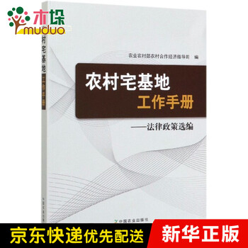 农村宅基地工作手册--法律政策选编