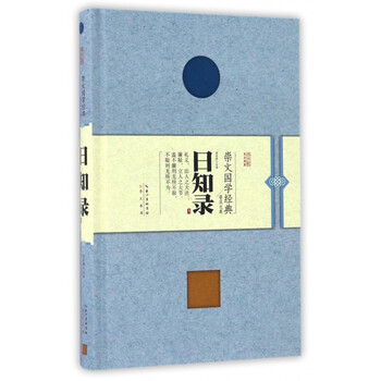 日知录(精)/崇文国学经典普及文库