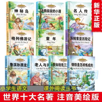 小学生语文新课标名著阅读第三辑10册