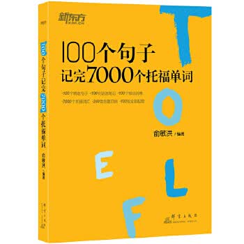 新东方 100个句子记完7000个托福单词