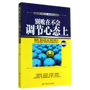 别败在不会调节心态上