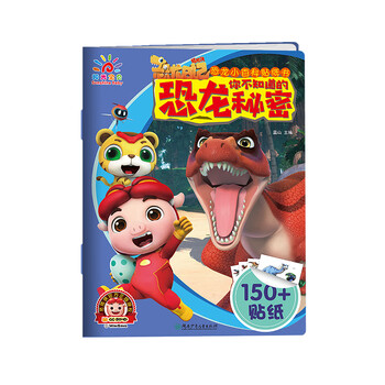猪猪侠 恐龙小百科贴纸书·你不知道的恐龙秘密