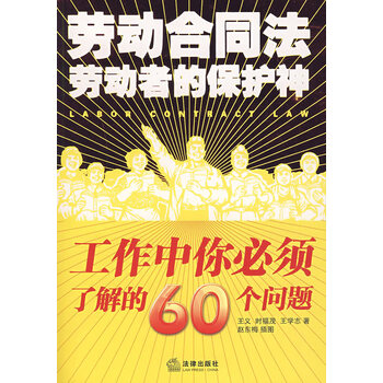 劳动合同法:劳动者的保护神 【正版图书，放心购买】