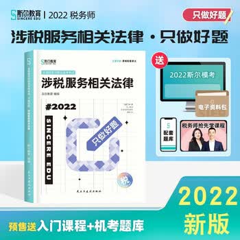 税务师2022教材配套辅导 斯尔教育只做好题 税法一二涉税服务实务相关法律财务与会计 自选 可搭配东奥轻一1历年真题试卷 涉税服务相关法律