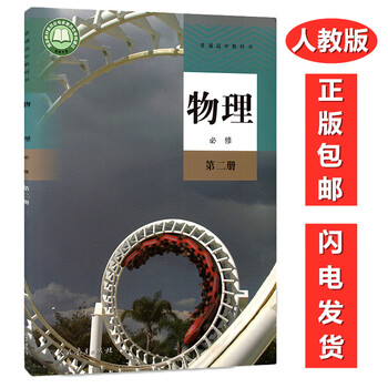 正版包邮2022新改版人教版高中物理必修2二 物理必修第2二册普通高中教科书学生用书 人民教育出版社