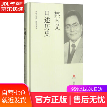 【正版图书】林丙义口述历史 上海市文史研究馆, 潘君祥, 林丙义 上海世纪出版股份有限公司出版社