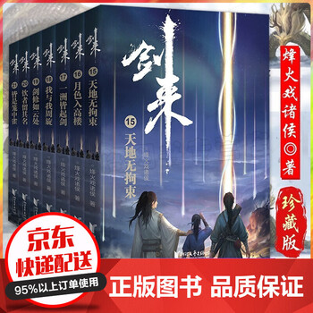 剑来小说第三辑（15-21）共7册 烽火戏诸侯 雪中悍刀行同作者 青春文学玄幻武侠仙侠小说书籍
