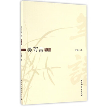 吴芳吉年谱