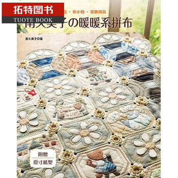 在途 南久美子暖暖系拼布 雅书堂台版书籍 图书